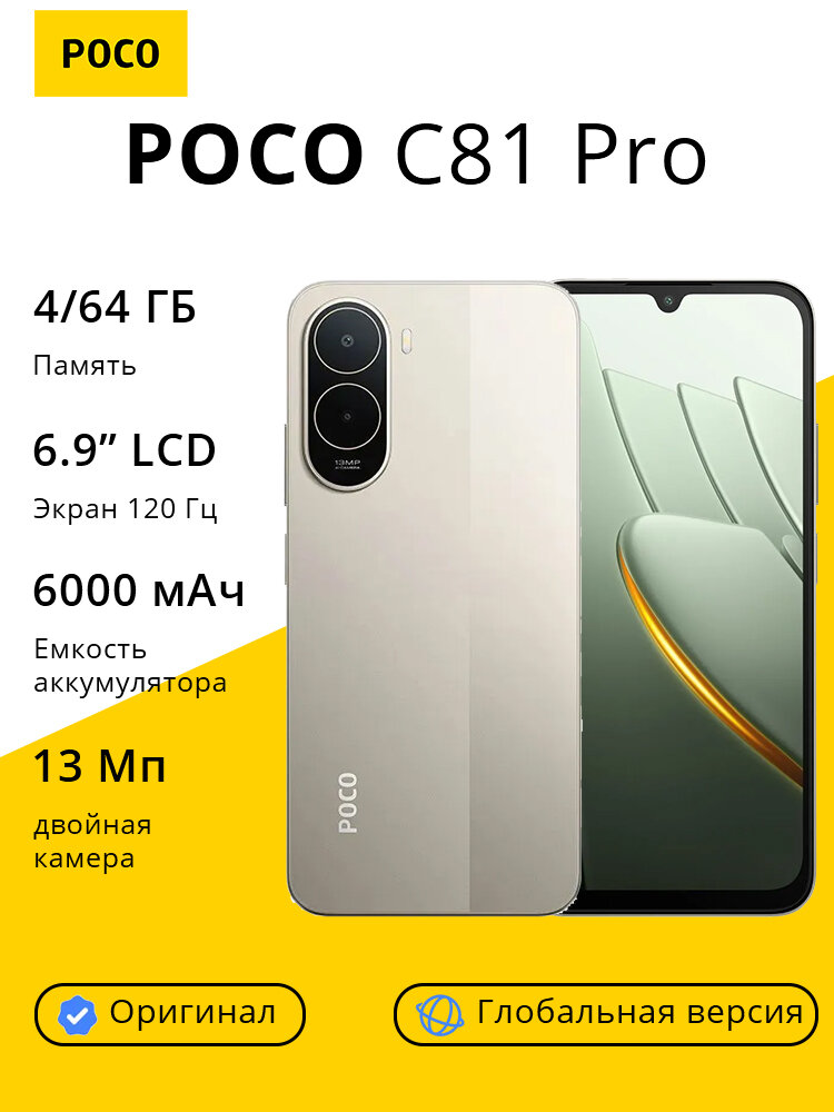 Смартфон POCO C81 Pro Глобальная версия 6.9" дюйм LCD 120 Гц 6000 мАч Восьмиядерный процессор 13 Мп 4/64 ГБ золотой