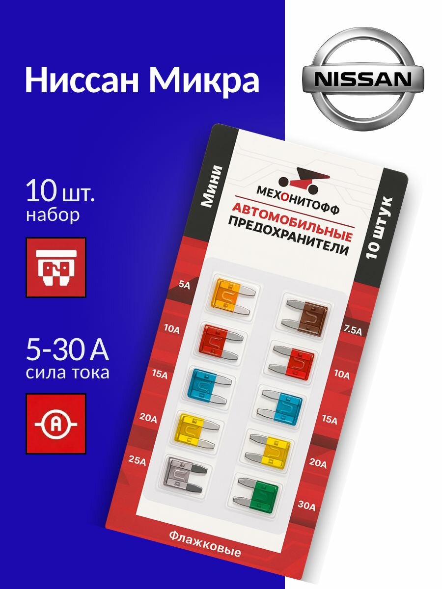 Предохранители Ниссан Микра автомобильный набор 10 шт Мини / Nissan Micra