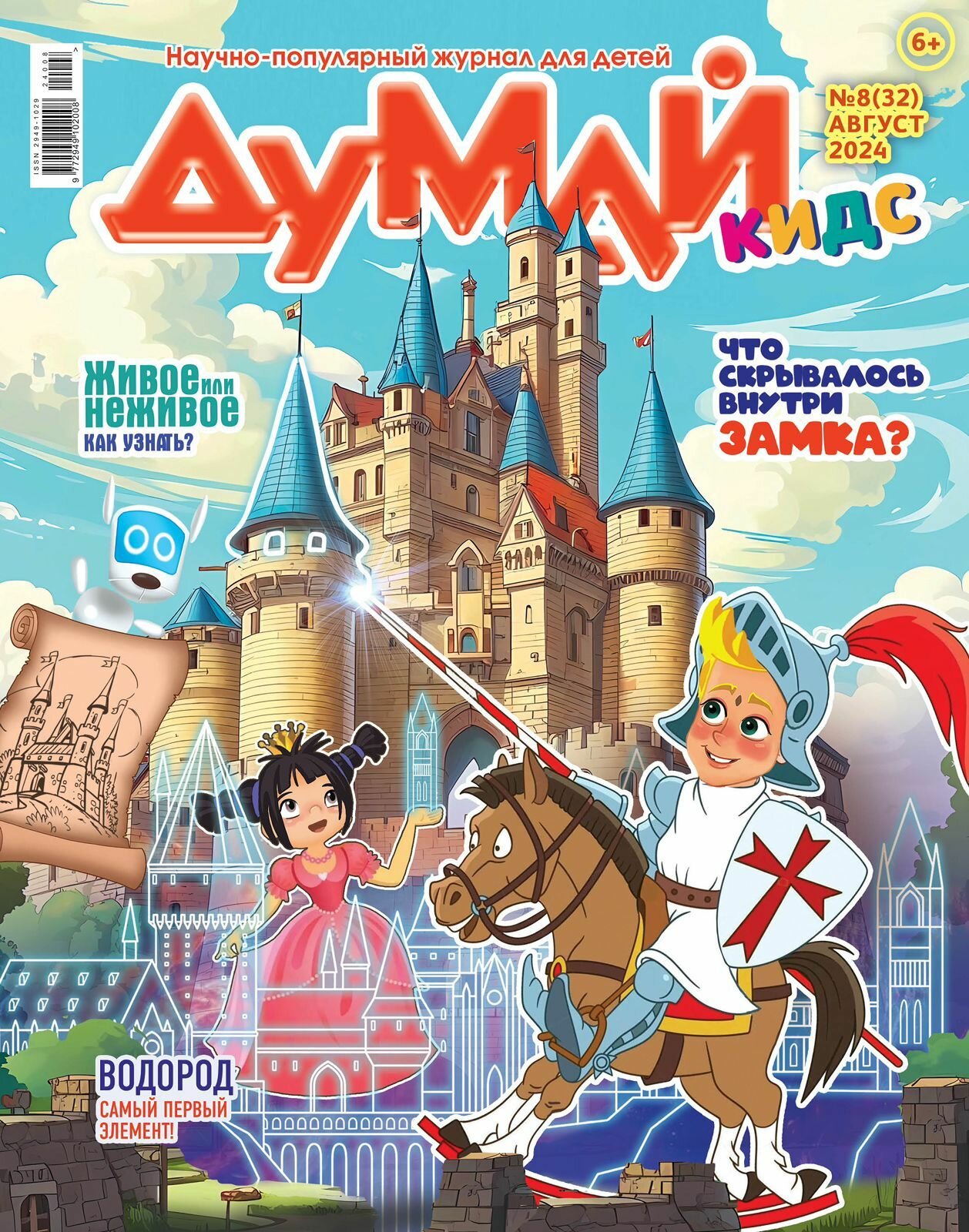 Журнал Думай Кидс №8 август 2024 (Журнал б/у)