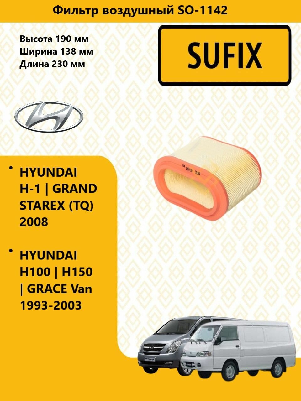 SUFIX Фильтр воздушный хендай эйч 1 / HYUNDAI H-1 2008- SO1142