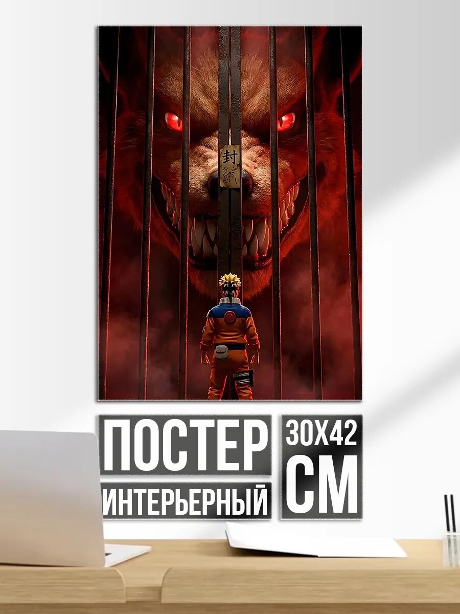 Плакат постер Наруто против Девятихвостого