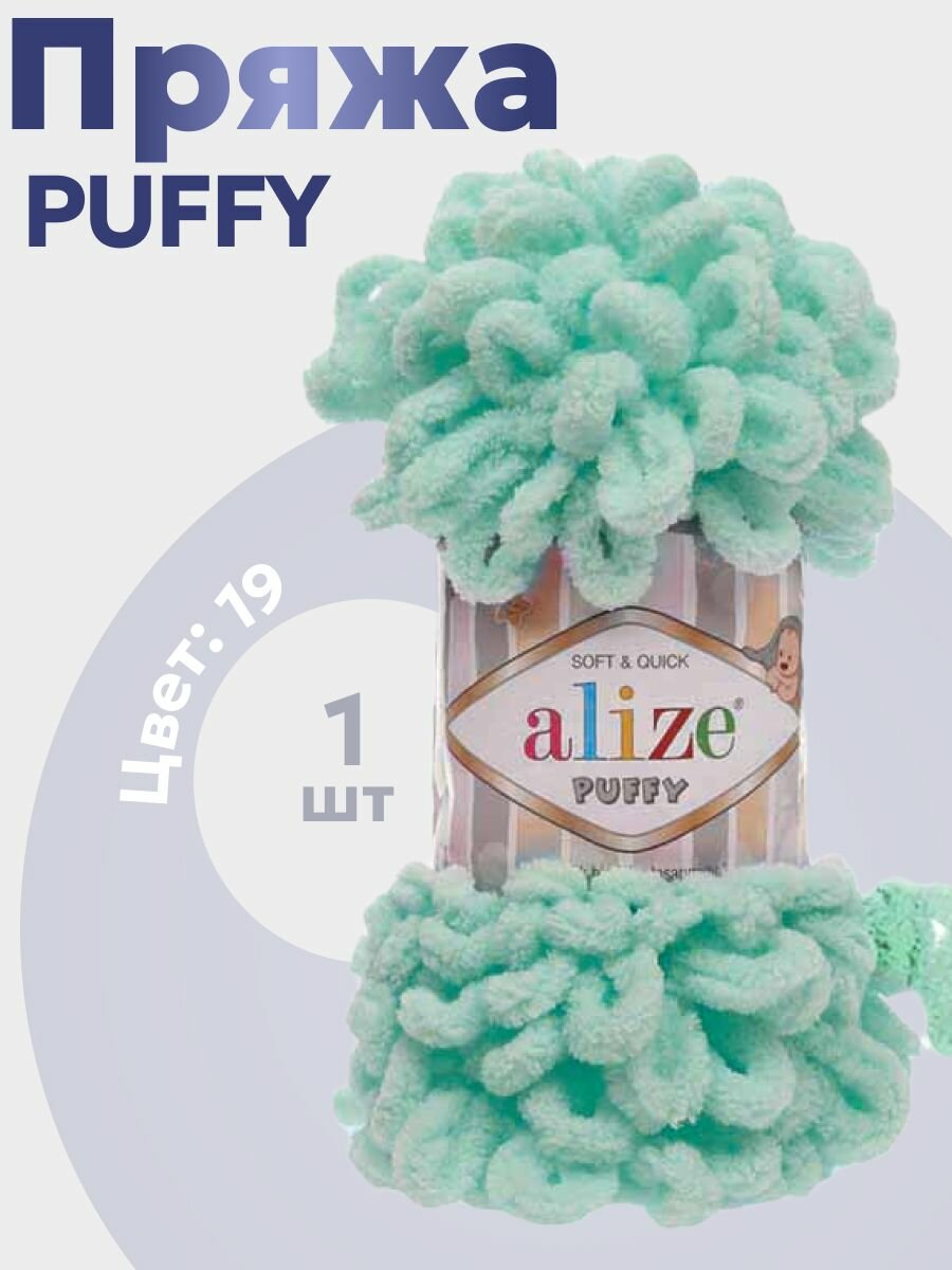 Пряжа для вязания Puffy Alize 1 моток (9 м, 100 гр), цвет 19 бирюза