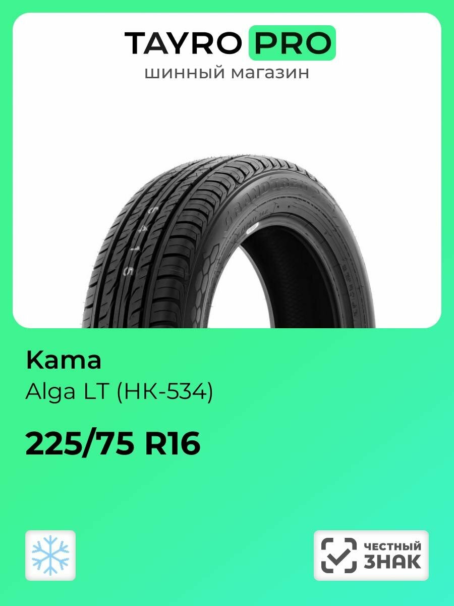 Зимние шины Kama Alga LT (НК-534) 225/75 R16 121R, уровень шума ~77дБ ( арт. 1251004)