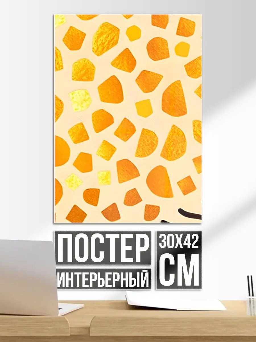 Постер на стену Золотистые пятна жирафа