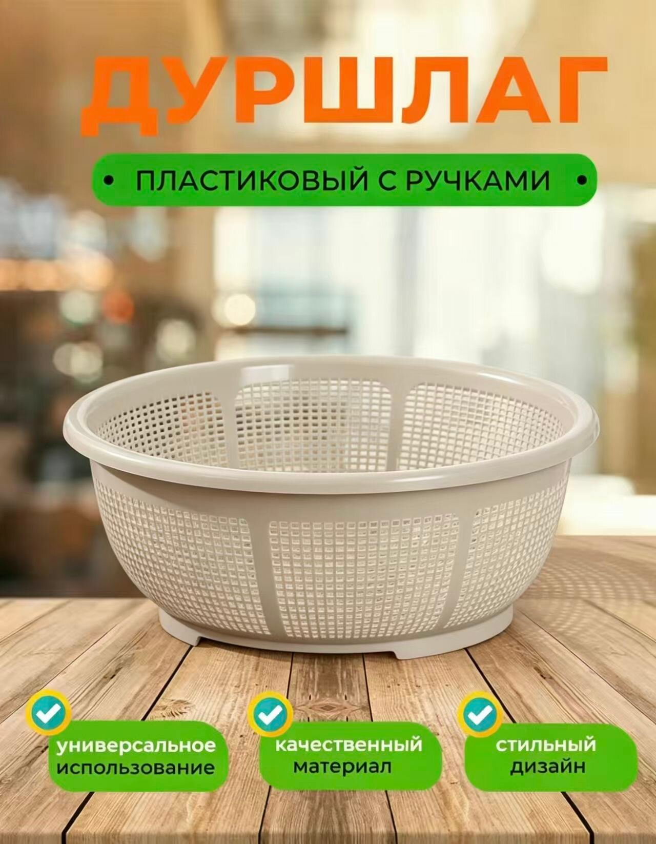 Дуршлаг, диаметр 35 см
