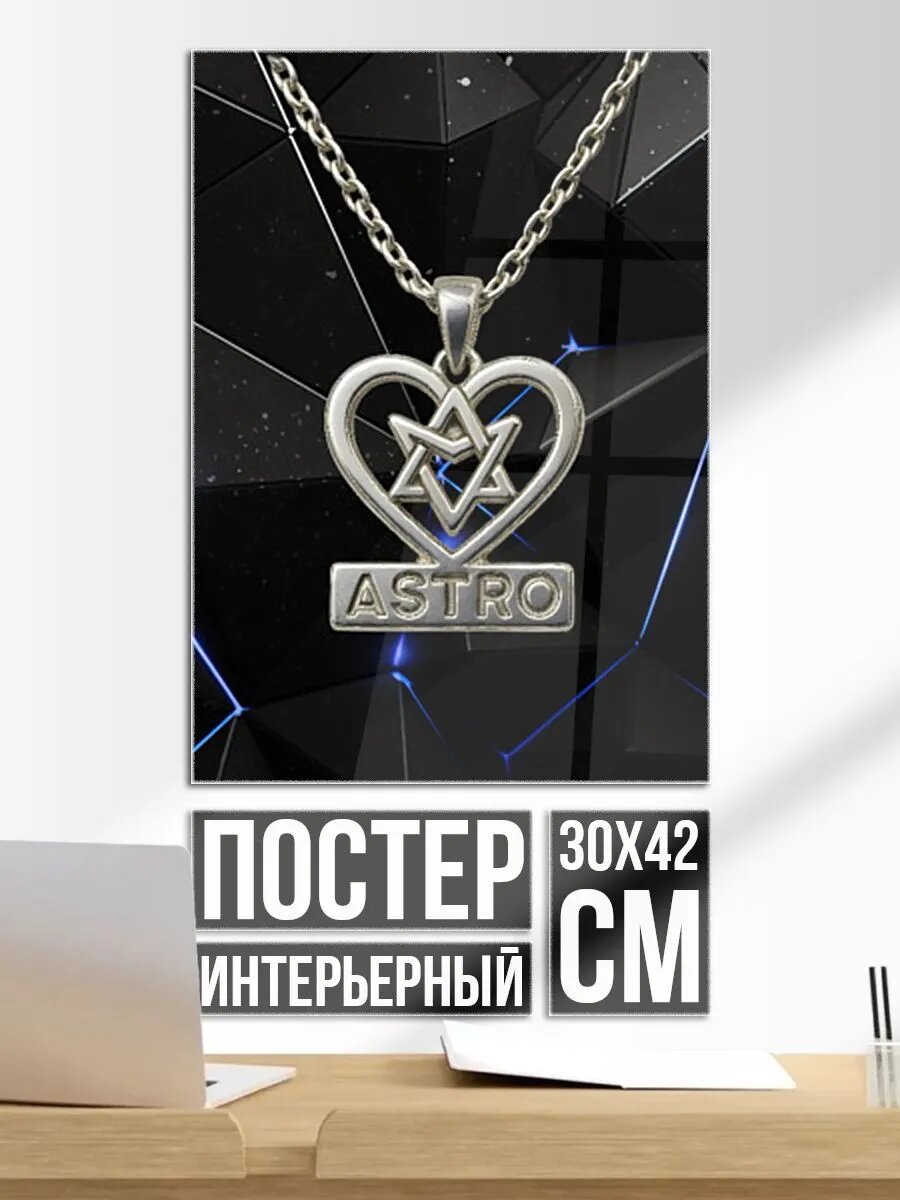 Постер на стену Astro логотип с цепочкой