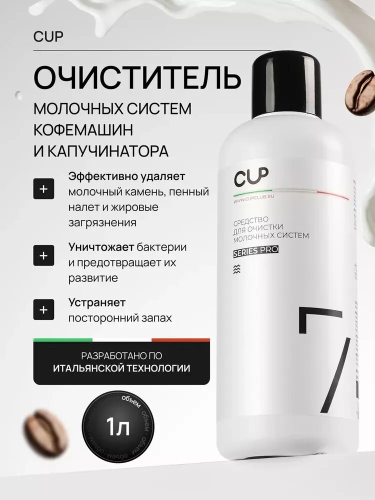 Средство для чистки кофемашины, CUP 7, чистка молочной системы и капучинатора 1л