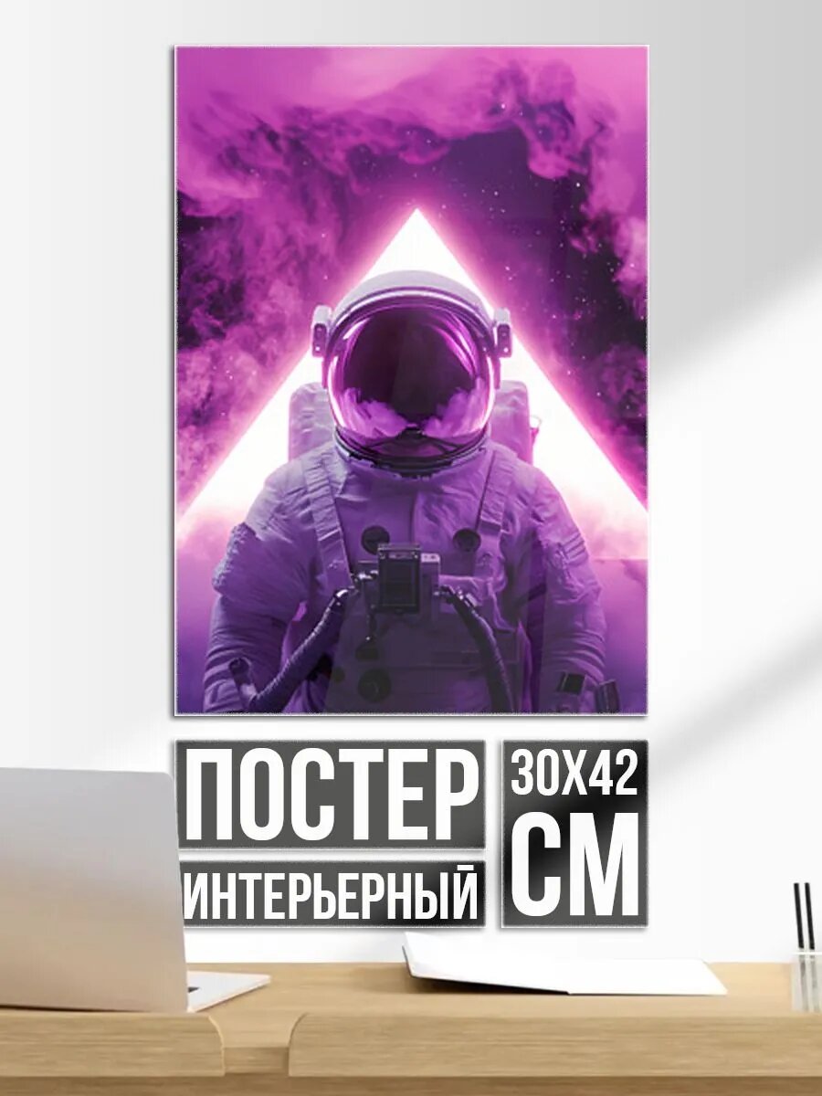 Постер на стену Космонавт и фиолетовый космос