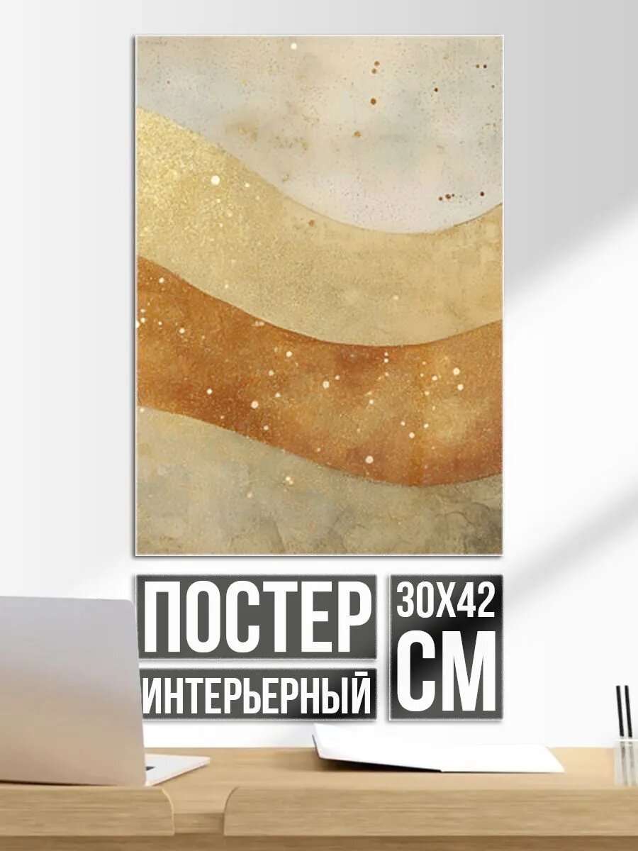 Постер на стену Бежево-золотые полосы с блестками