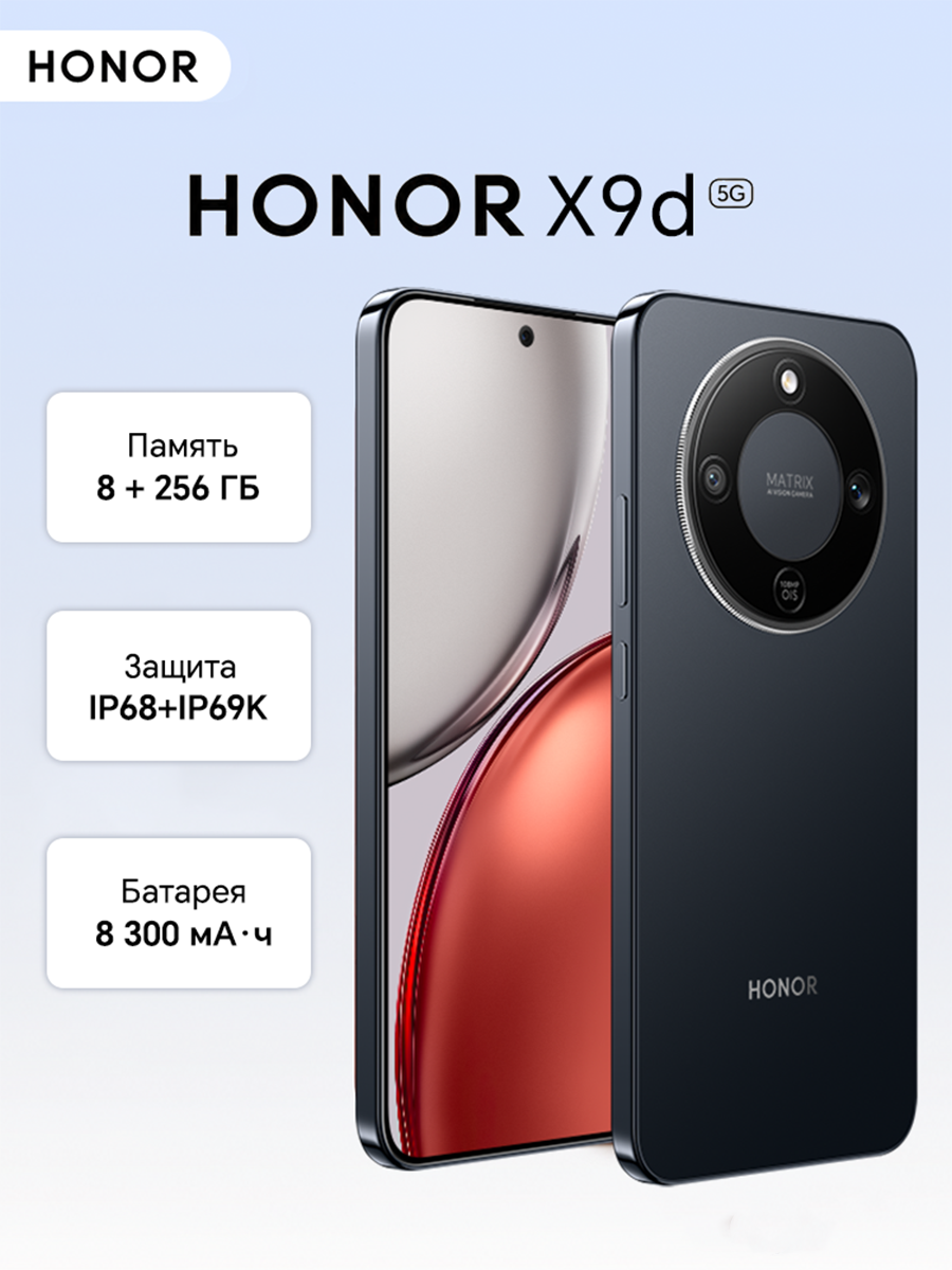 Смартфон Honor X9d, 8GB/256GB, черный, 6.79" AMOLED, камера 108Mn, 8300 мА·ч