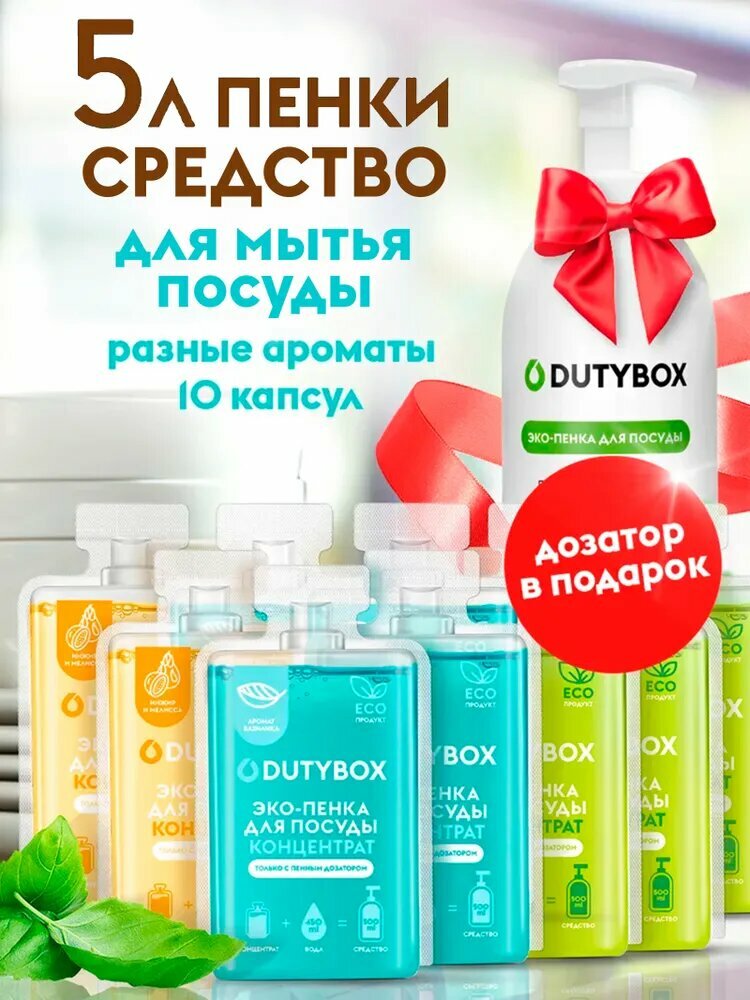 Средство для мытья посуды DUTYBOX 5л, 3 разных аромата, набор концентратов + многоразовая бутылочка с пенным дозатором