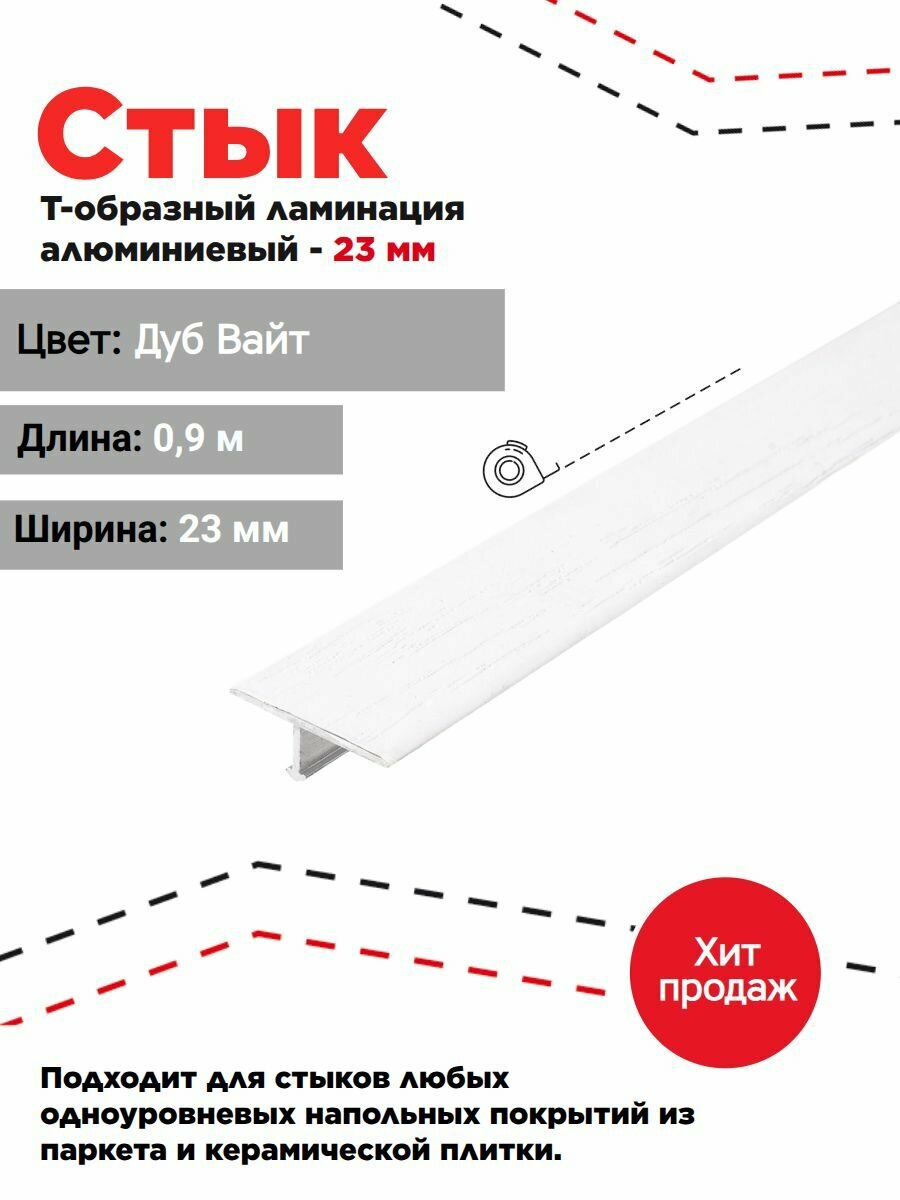 Порог Т-образный ламинированный 23 мм. разносторонний 0,9 м. Дуб Вайт