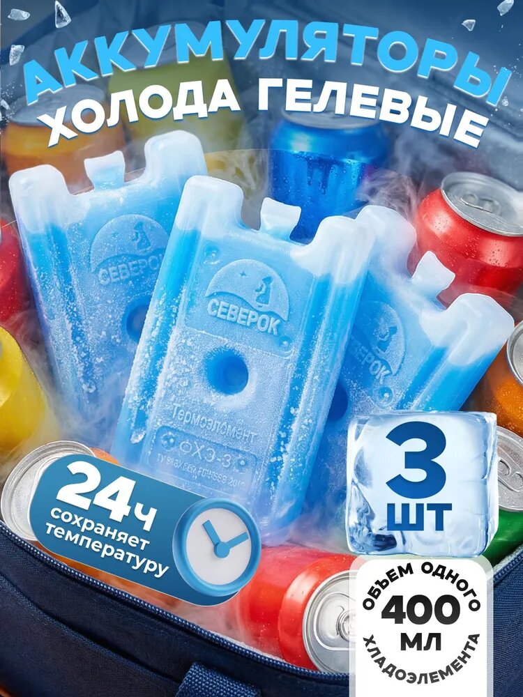 Аккумулятор холода 3 шт, объем 400 мл, аккумулятор холода гелевый, для термосумки
