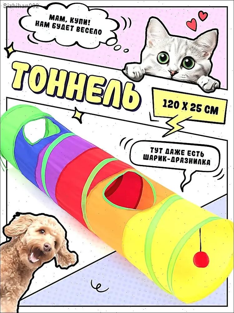 Тоннель для кошек игровой 120 x 25 см, цветной, складной, шуршащий
