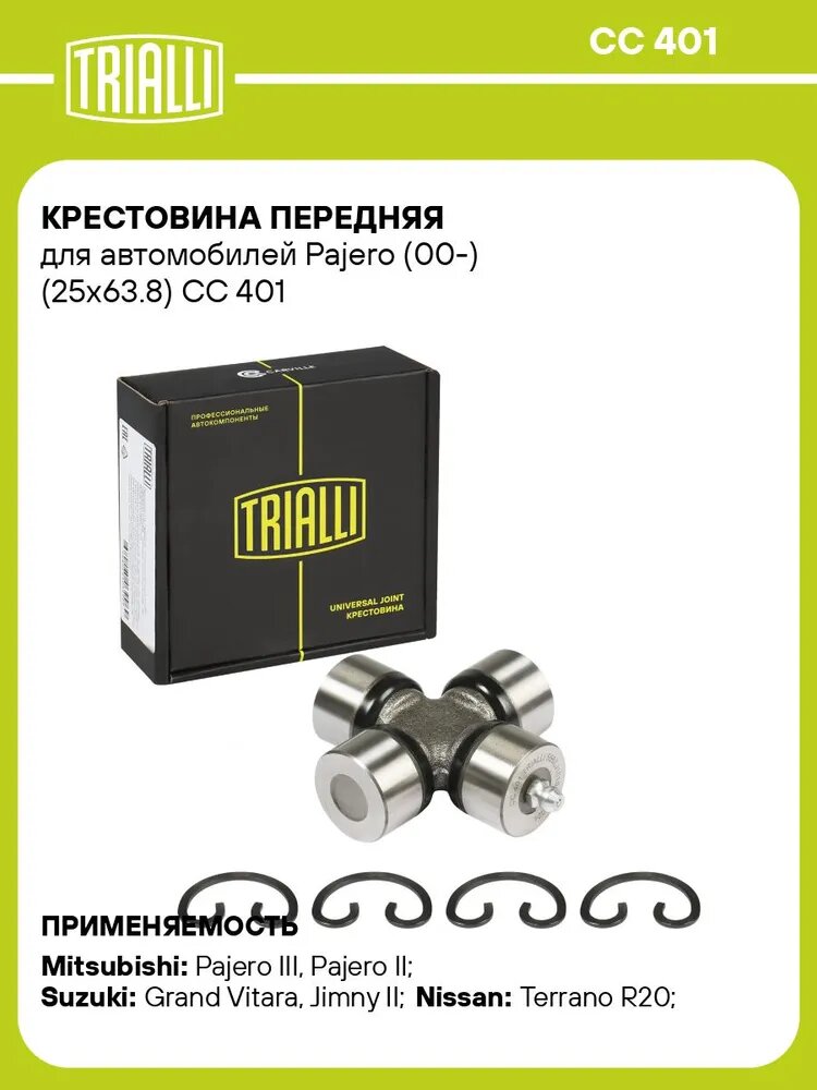 Крестовина Mitsubishi Pajero (00-) перед. (25x63.8) (CC 401)