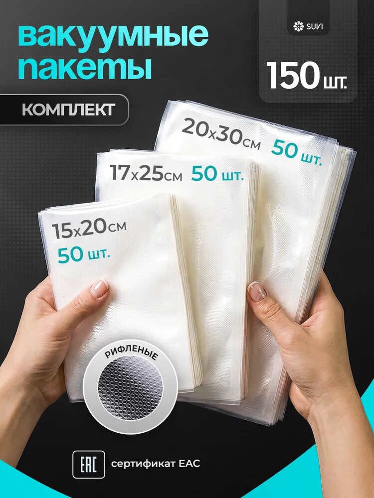 Пакеты для вакууматора рифленые 15х20+17х25+20х30 см, 150 штук.