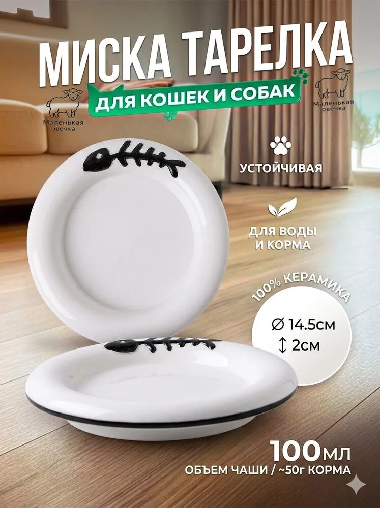 Миска плоская для кошек широкая керамическая миски для собак
