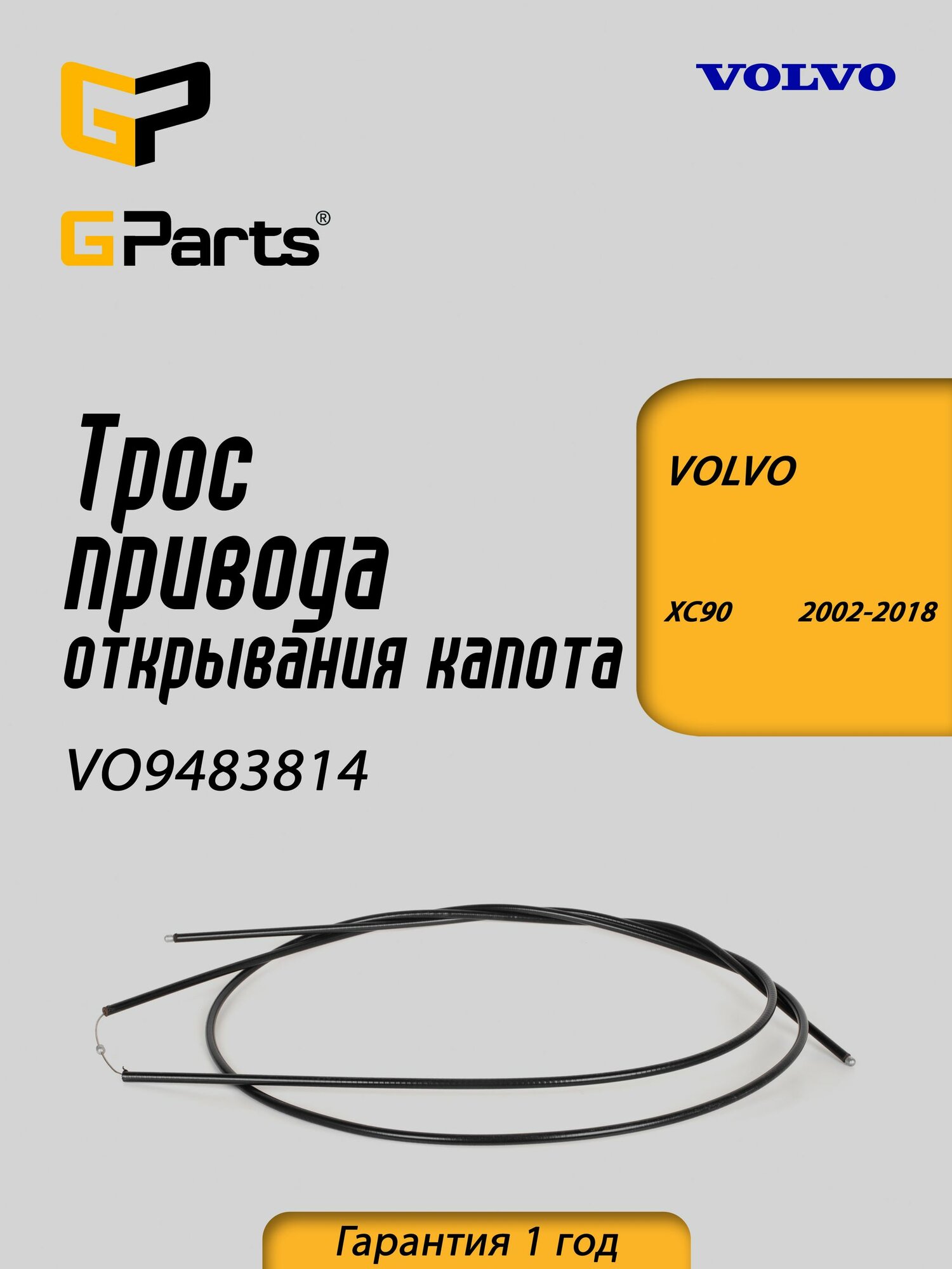 Трос замка капота для Volvo XC90 GParts VO9483814