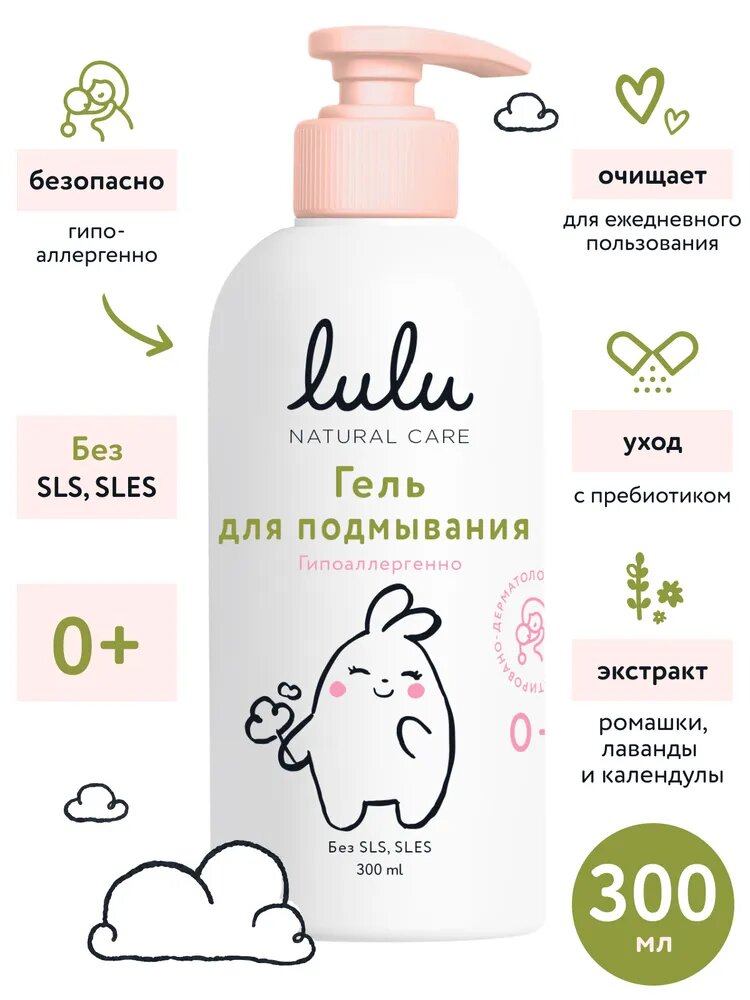 Гель для подмывания младенцев LULU 0+ (300 мл.) Средство для купания новорожденных