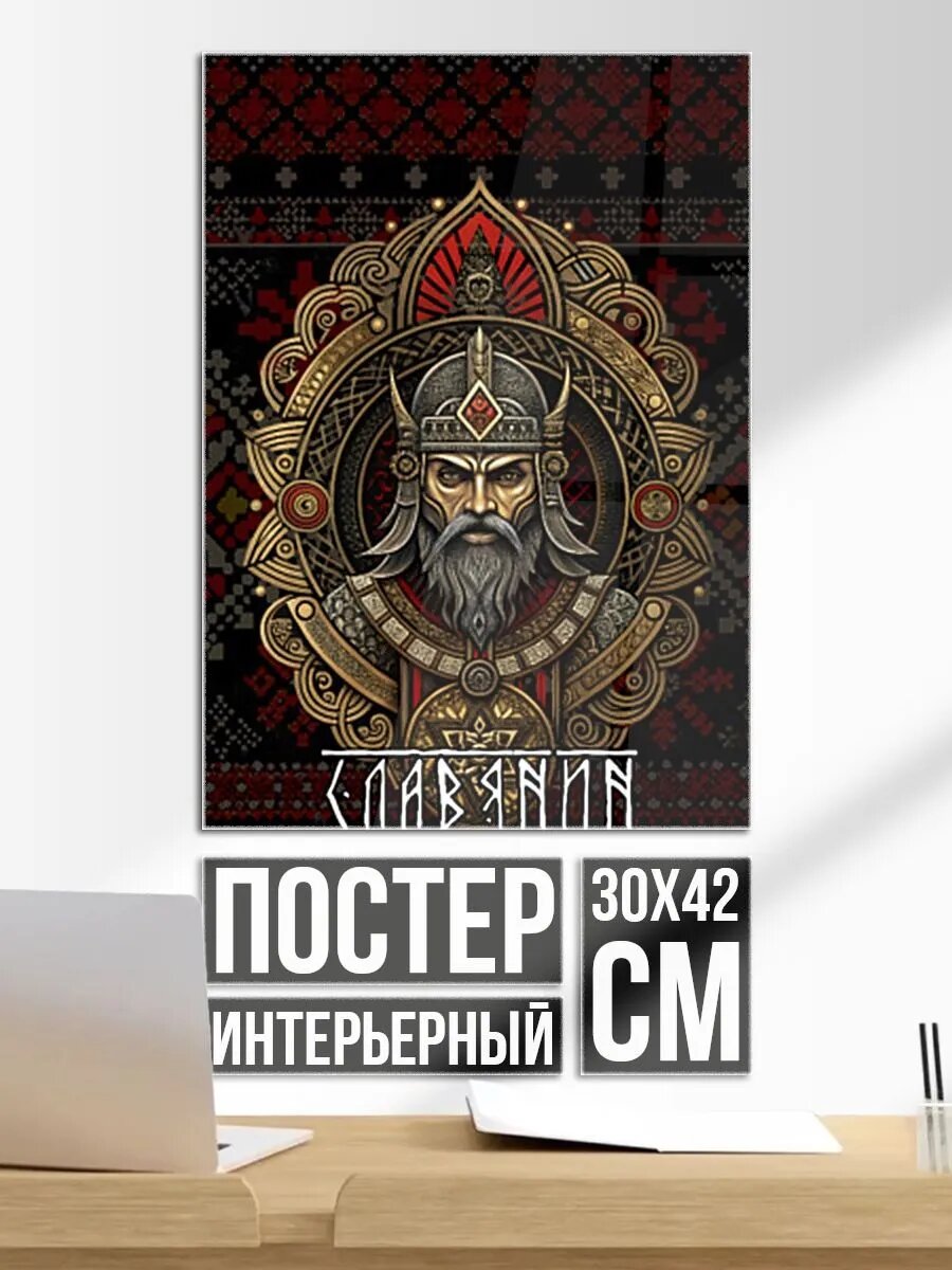 Постер на стену Славянин воин