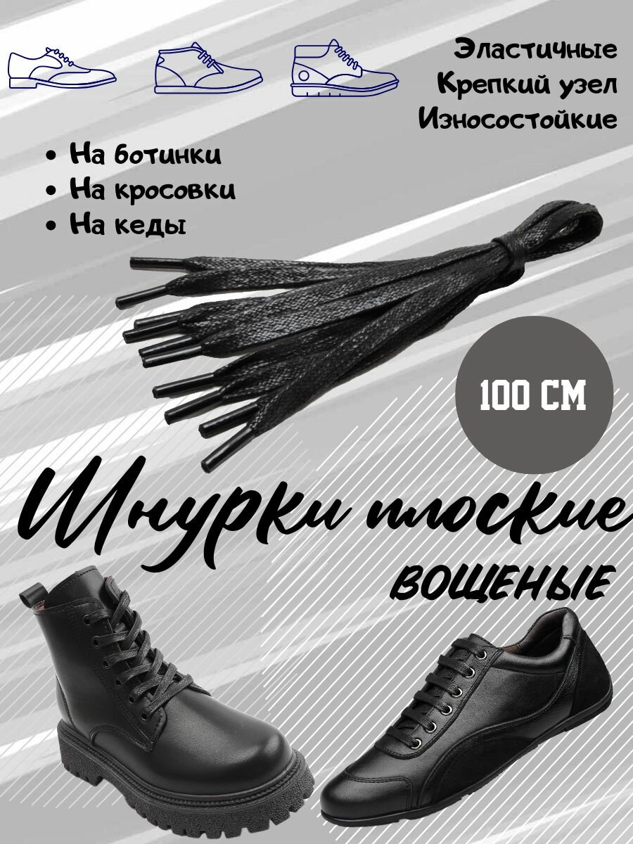 Шнурки для обуви 100 см черные вощеные плоские 1ПАРА воск