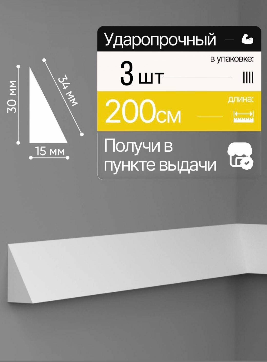 Молдинг настенный дюрополимер,2метра 30x15мм, 3шт, белый, под покраску, ударопрочный, влагостойкий Glanzepol GPD-27