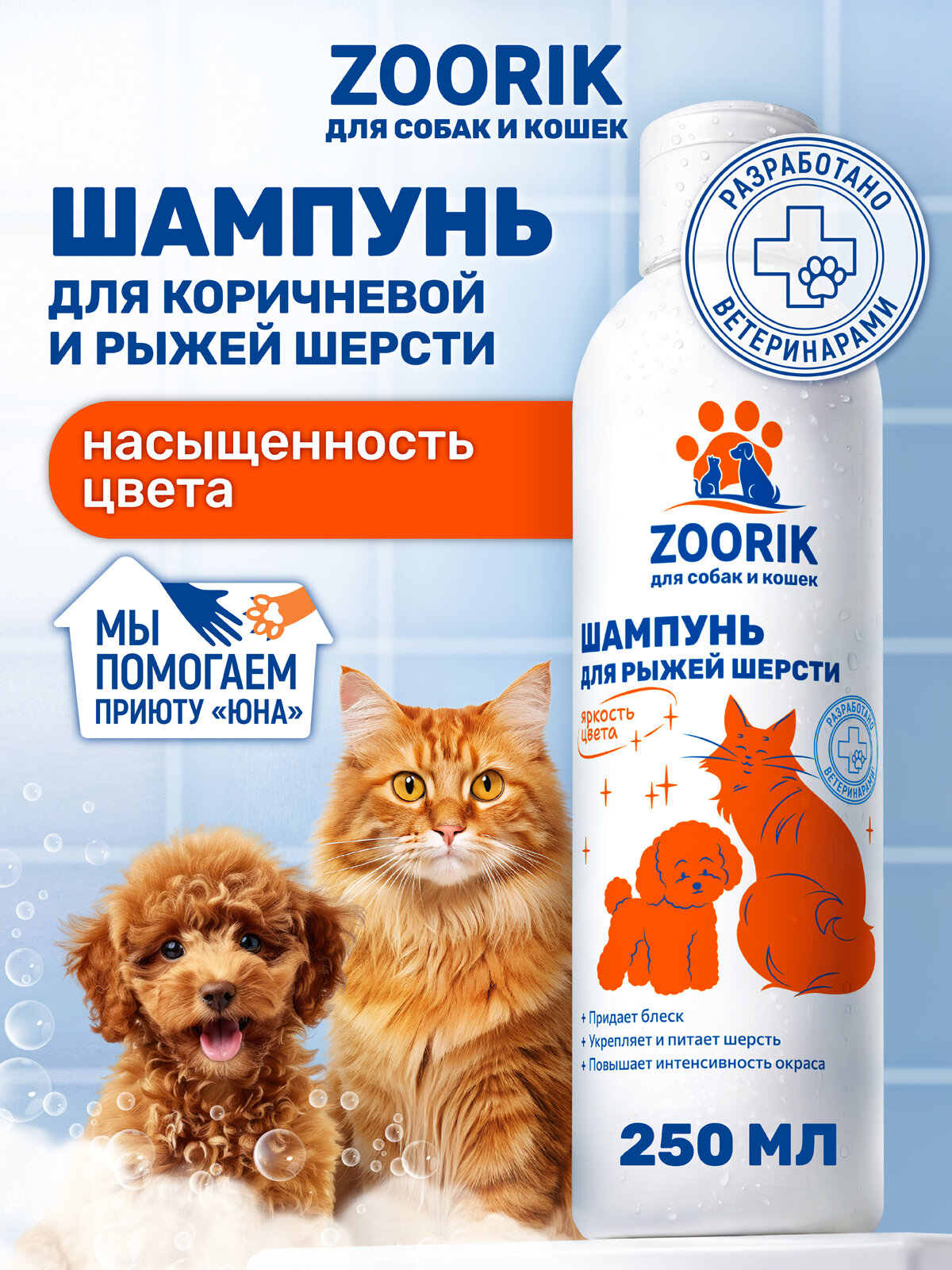 Шампунь для собак и кошек / ZOORIK / Зурик / с рыжей и коричневой шерстью 250 мл