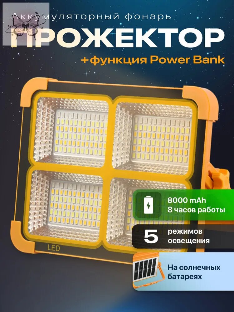 Кемпинговый фонарь аккумуляторный Прожектор 8000 mAh 5 режимов освещения IP66 оранжевый
