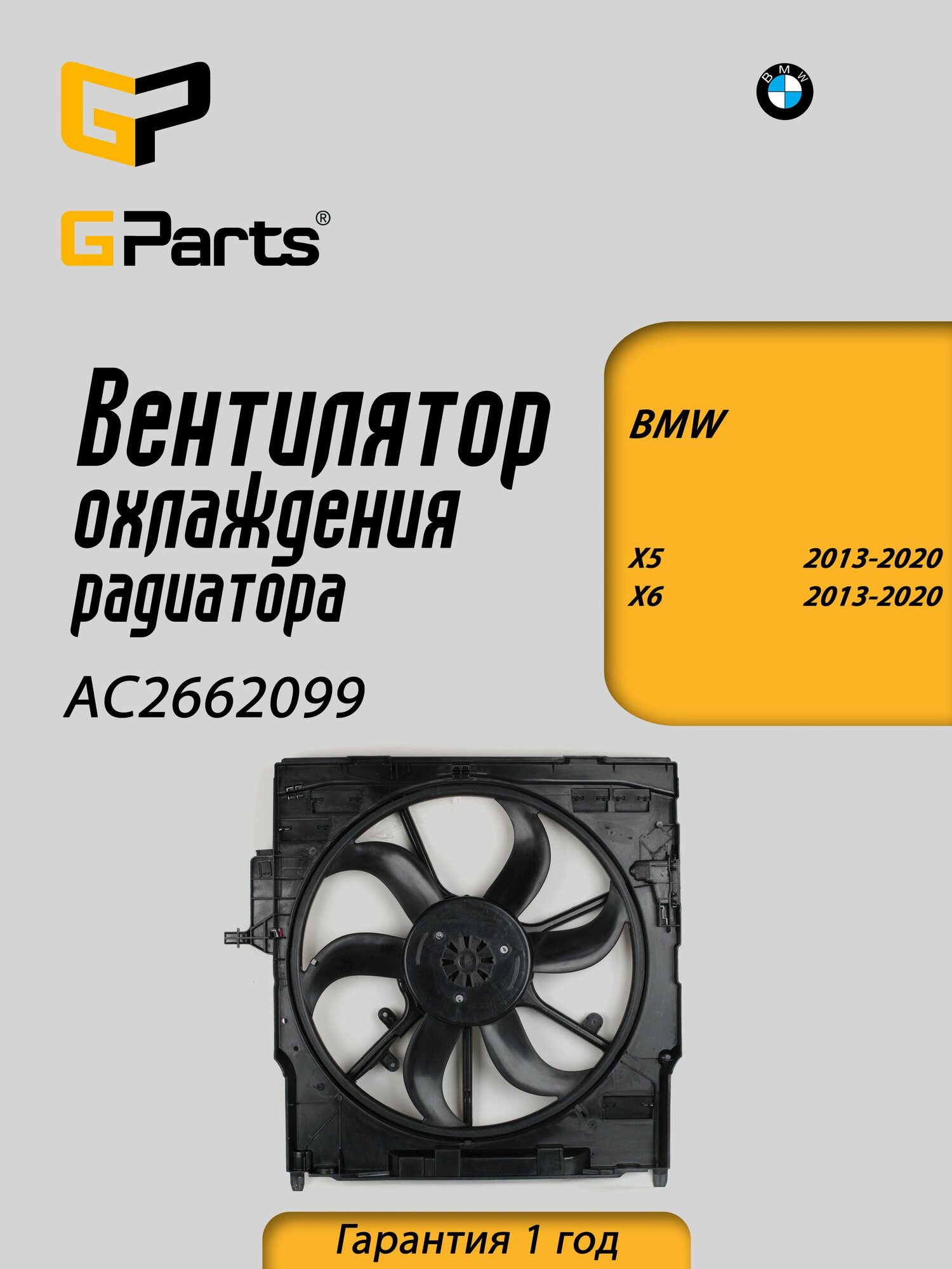 Вентилятор охлаждения двигателя в сборе GParts (AC2662099)