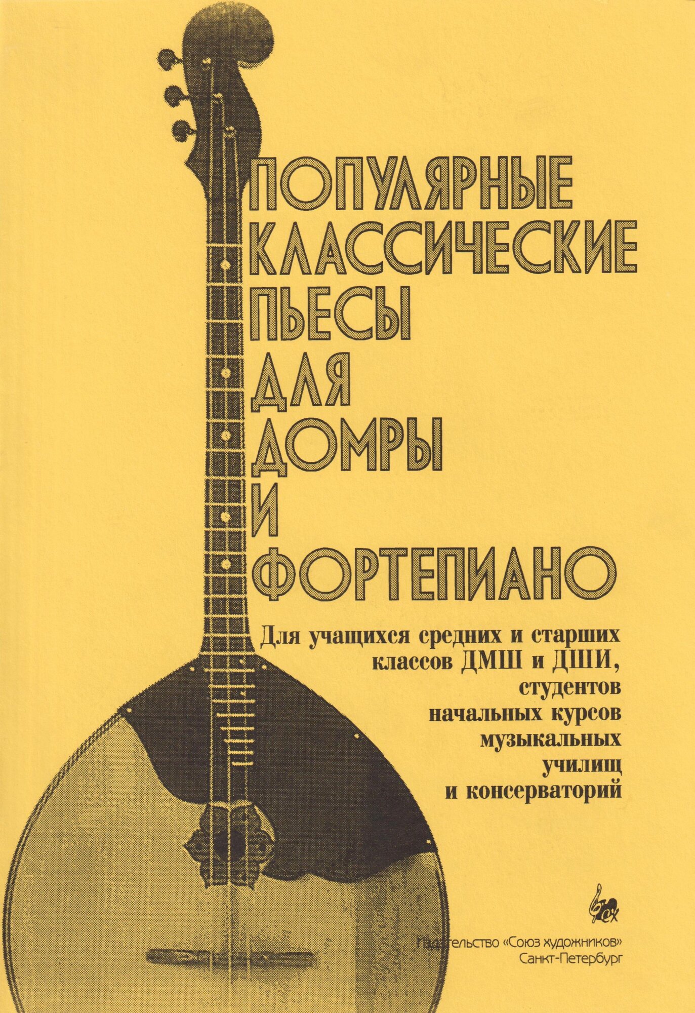 В. Насонов. Популярные классические пьесы для домры и фортепиано. Для учащихся средних и старших классов ДМШ и ДШИ
