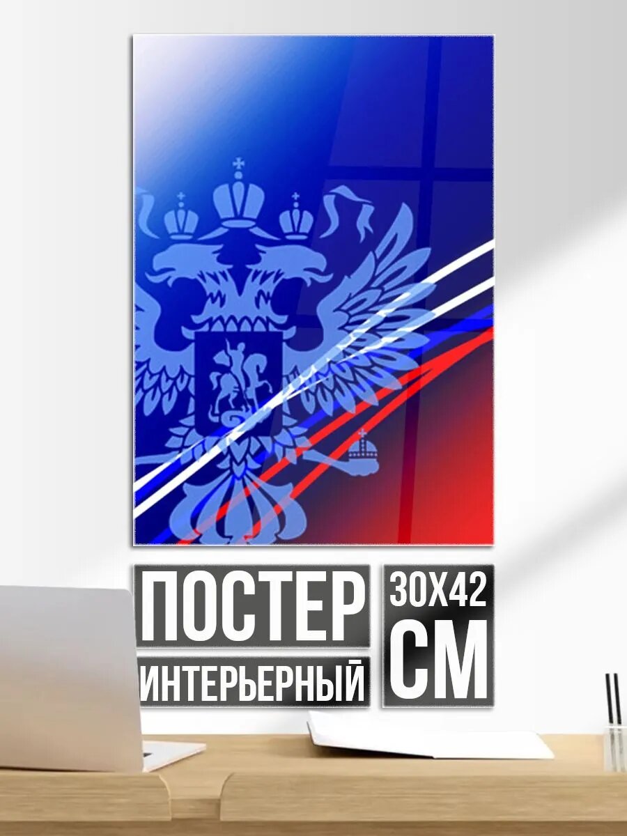 Постер на стену Герб России и градиент бело-сине-красный