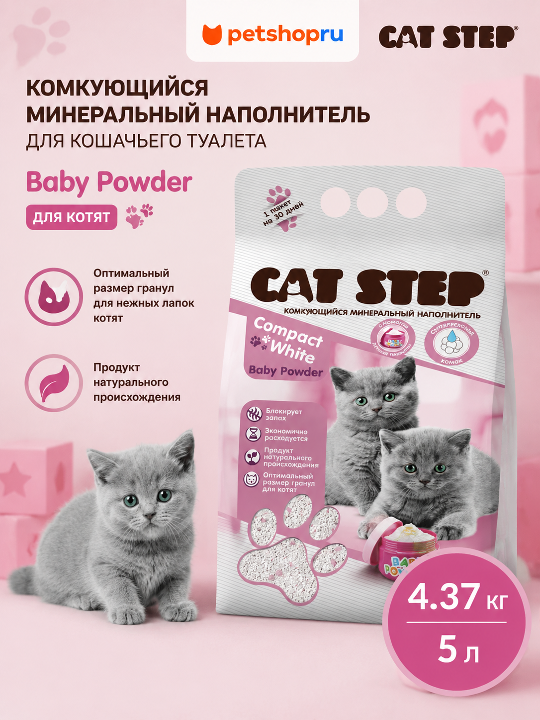 Наполнитель для кошачьего туалета Cat Step комкующийся минеральный "Baby Powder", 5 л