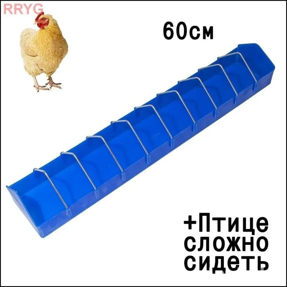 Кормушка лотковая с отверстиями 60 см / Кормушка для птиц, для кур, для цыплят