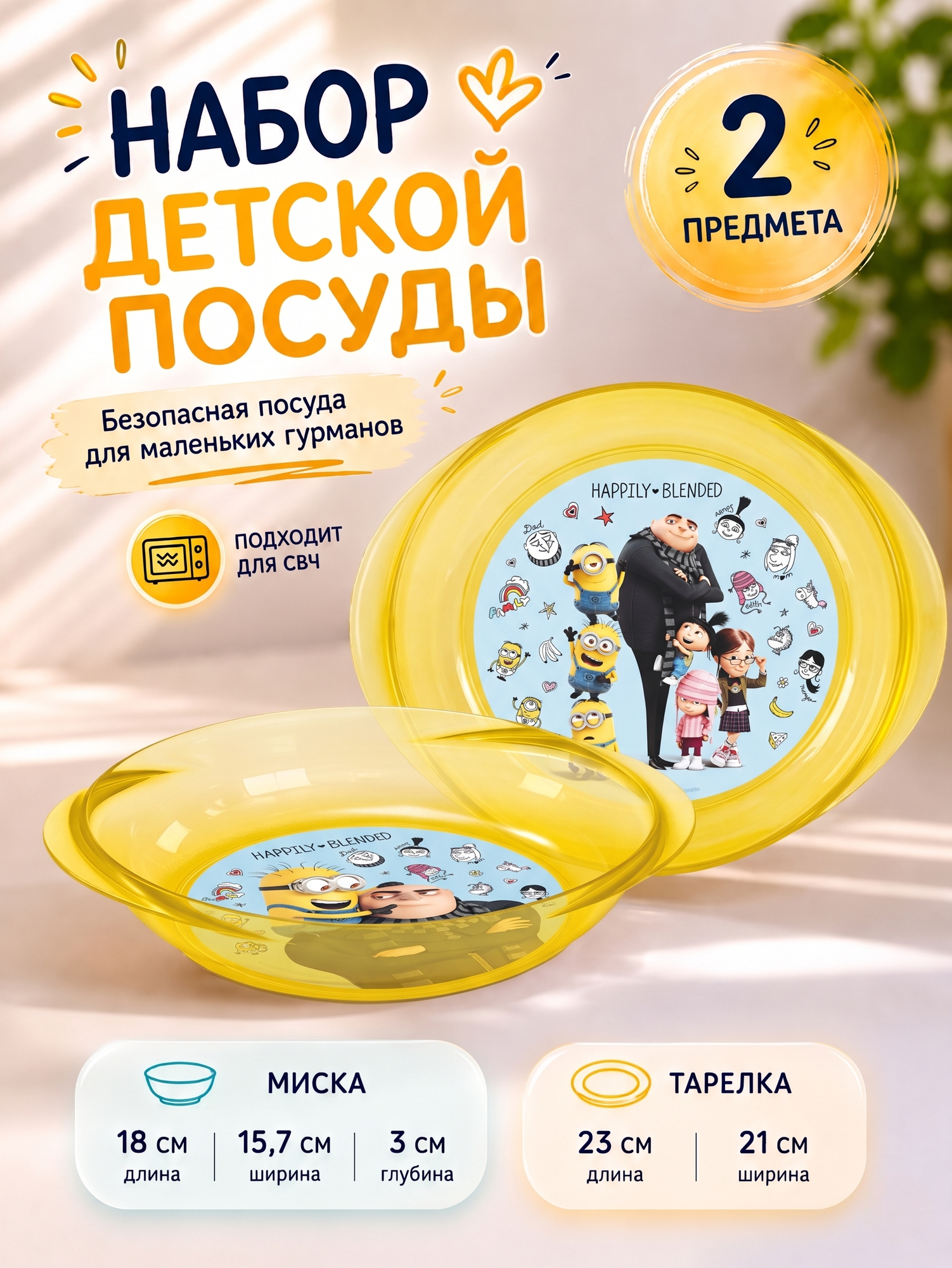 Набор детской посуды для СВЧ с ручками / Гадкий я 3 (миска, тарелка), пластик