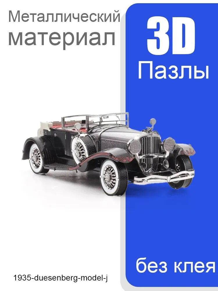 Металлическая модель 3D головоломка DIY Игрушки Автомобиль 1935-duesenberg-model-j
