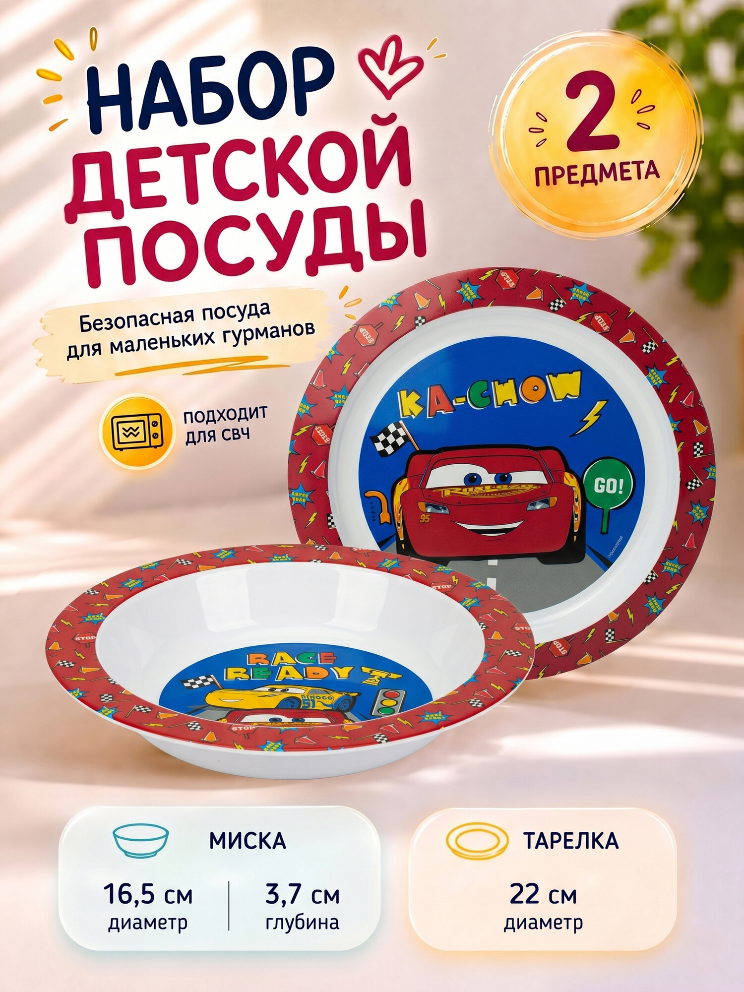 Набор детской посуды для СВЧ / Тачки. Будет гонка! (миска, тарелка), пластик