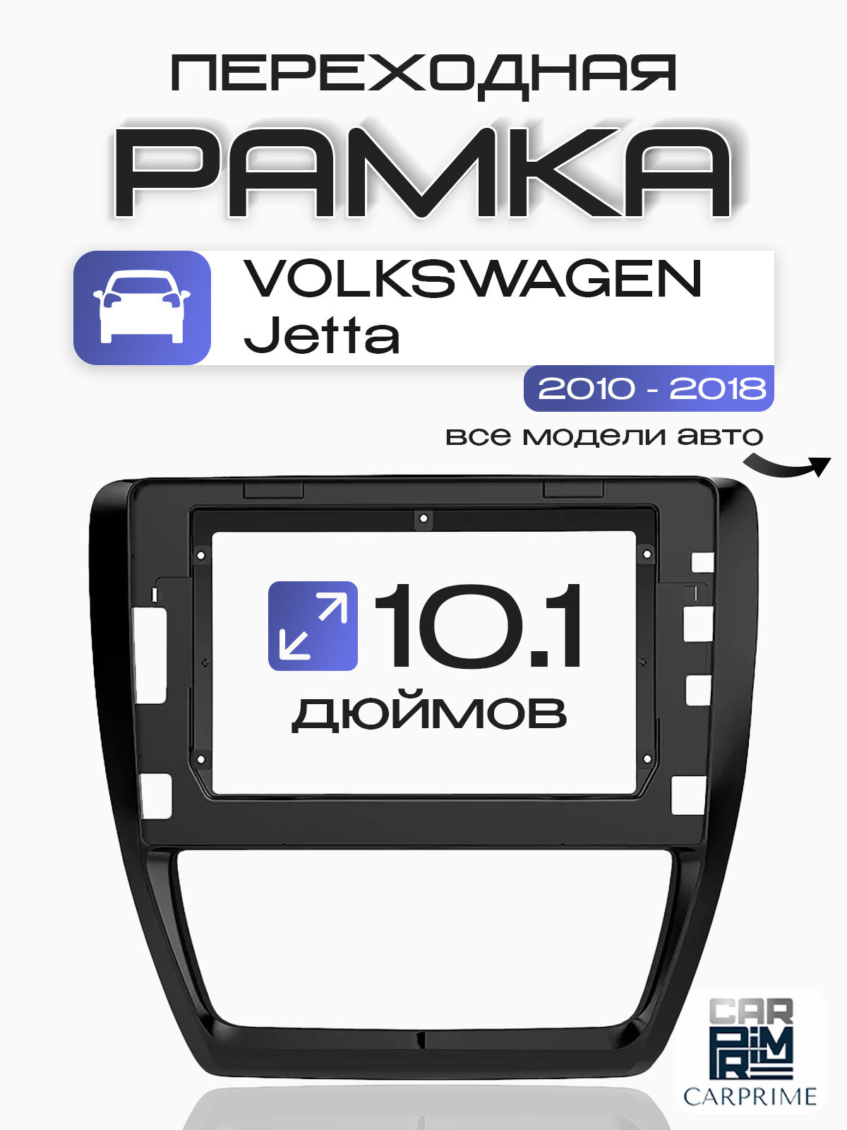 Переходная рамка 2Din 10.1 дюймов Volkswagen Jetta, Sagitar. Carav 22-043.