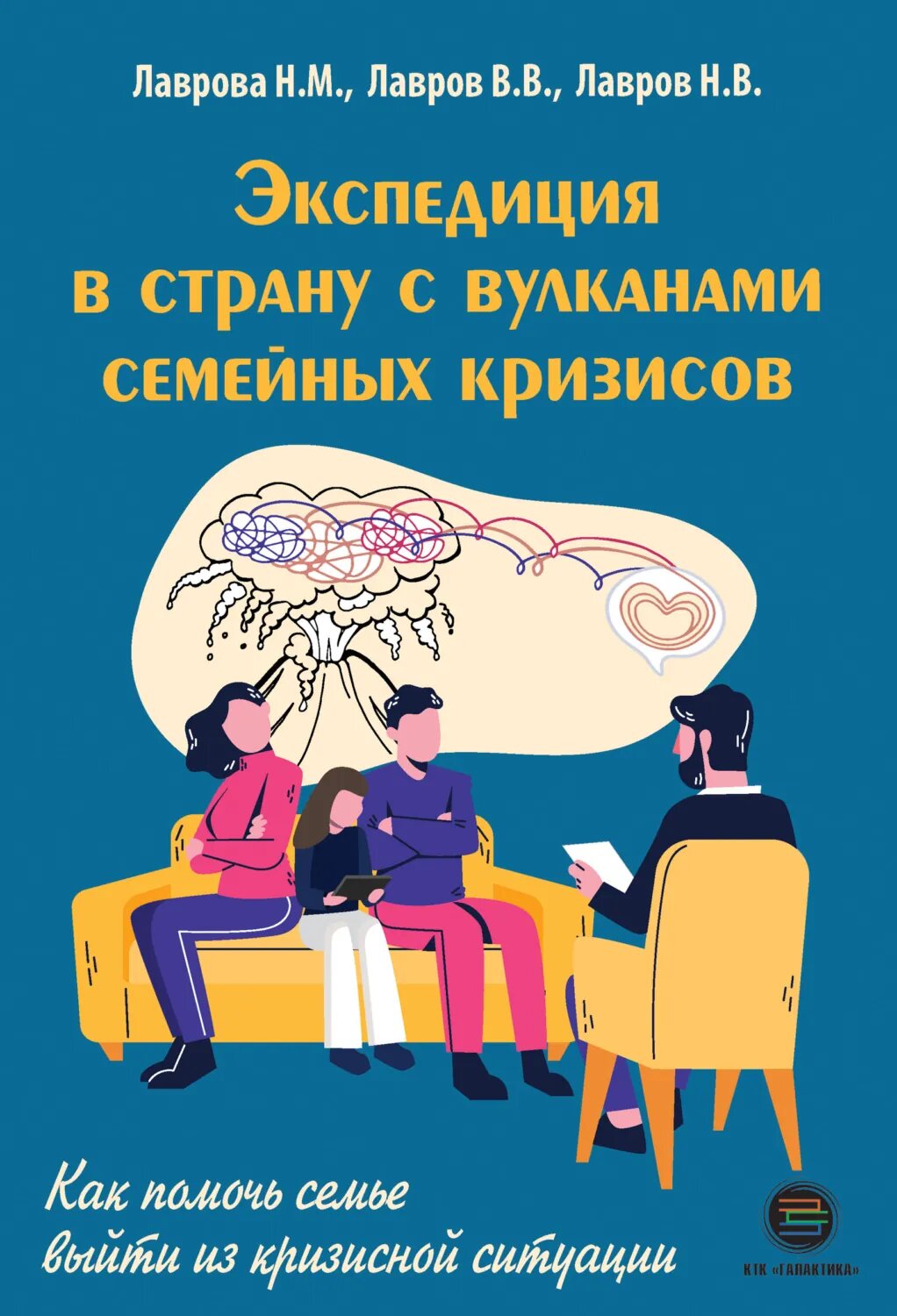 Экспедиция в страну вулканов семейных кризисов. Как помочь семье выйти из кризисной ситуации [Цифровая книга]