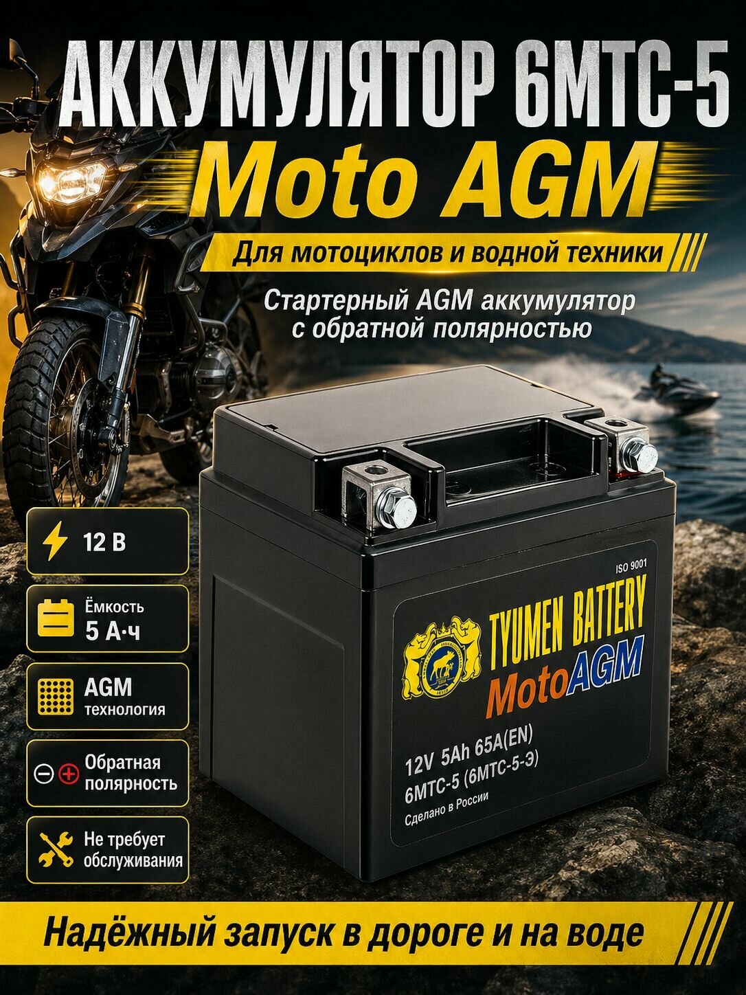 Аккумулятор для мотоцикла 12В, 6МТС-5 Moto AGM, для скутера, обратной полярности (г. Тюмень)