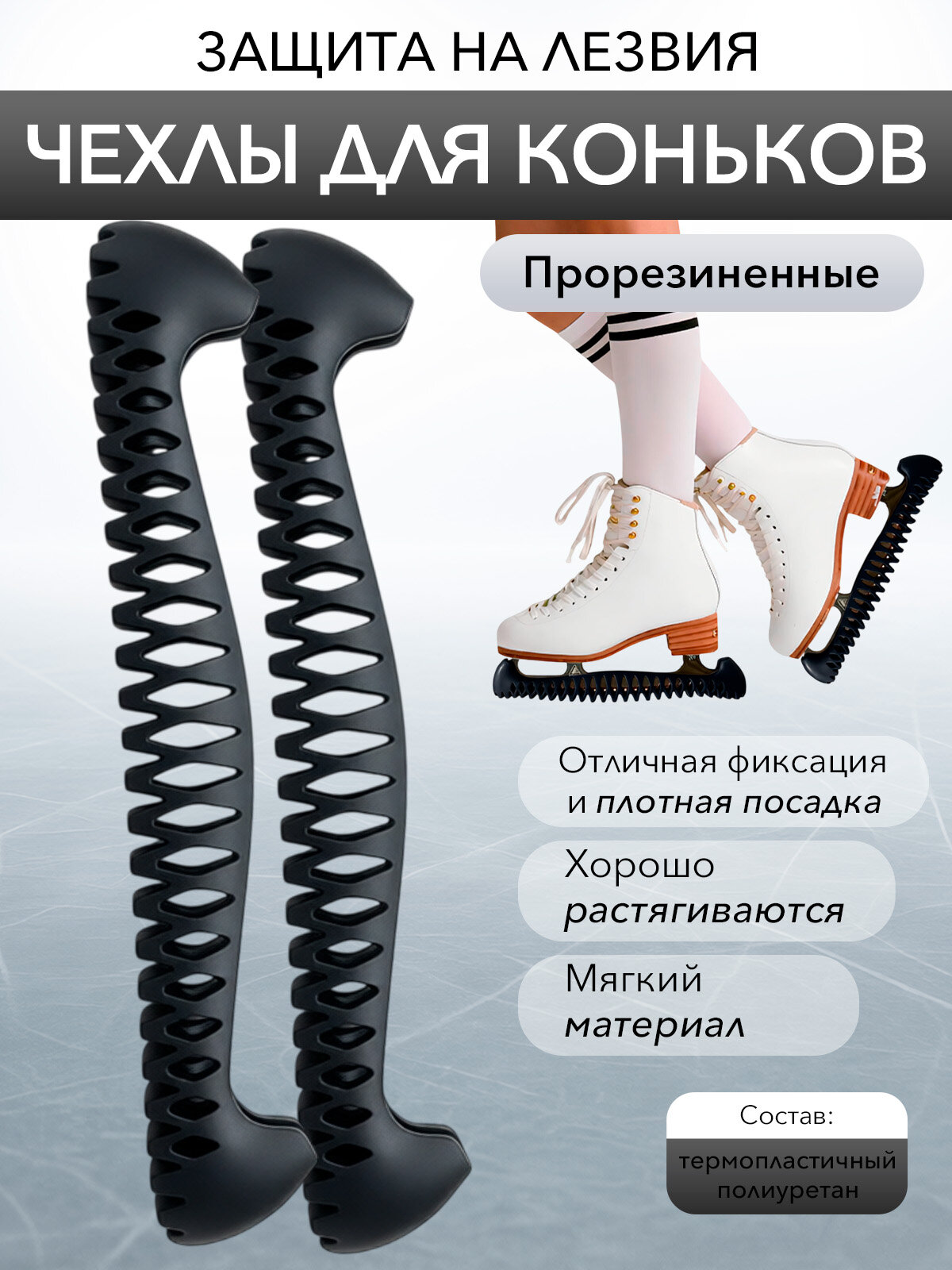 Чехлы для коньков защитные на лезвие