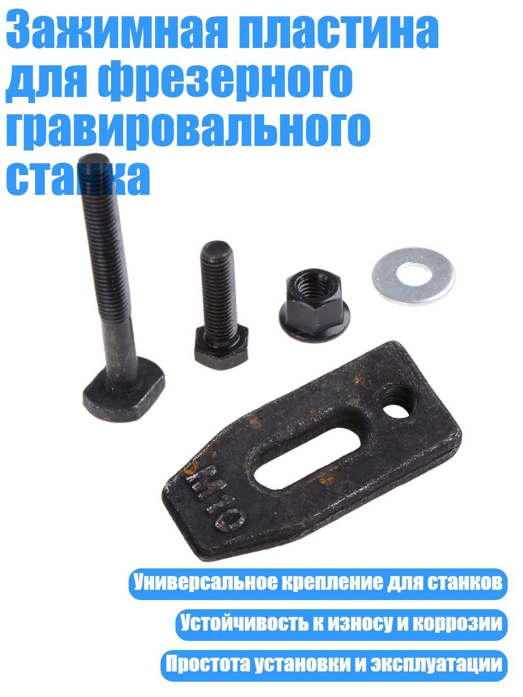 Зажимная пластина для фрезерного гравировального станка, Черный
