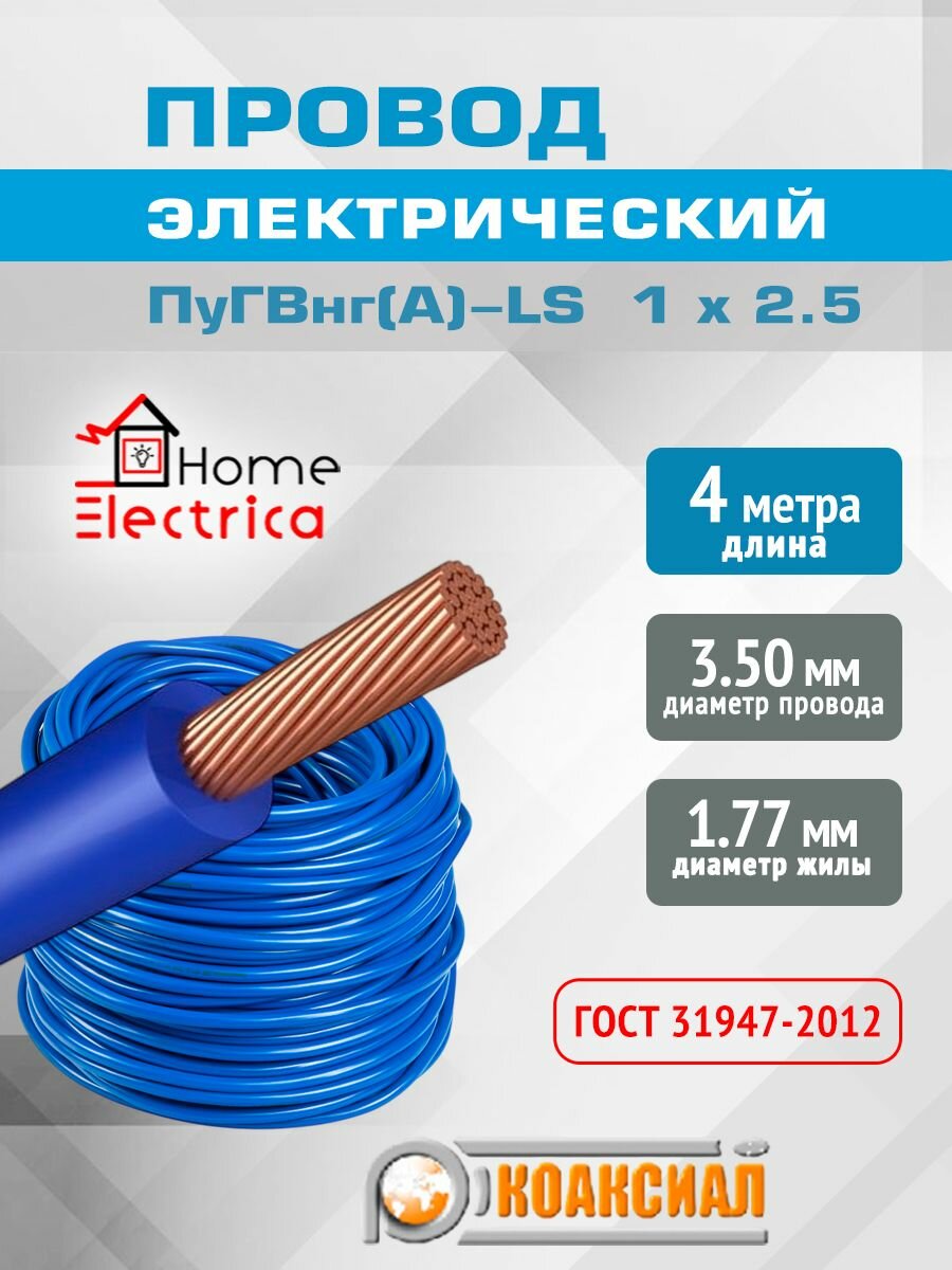 Провод электрический ПуГВнг(А)-LS 1х2,5 мм2 синий - 4м