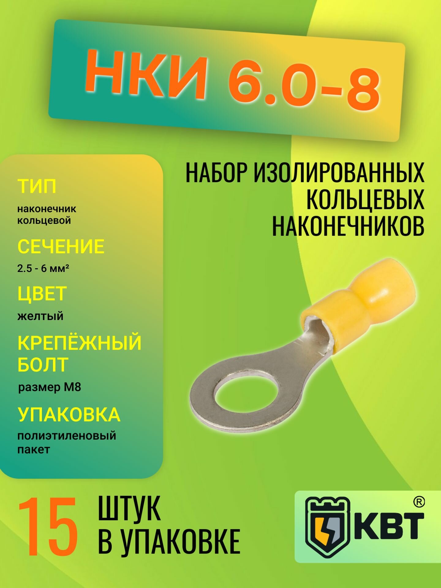 Наконечник кольцевой НКИ 6,0-8 (15шт) (КВТ)