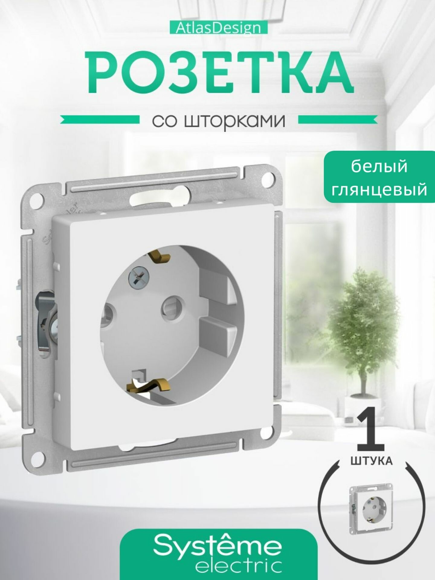 Розетка с заземлением белая с шторками Шнайдер Systeme (Schneider) Electric AtlasDesign 16А механизм ATN000145 1шт.