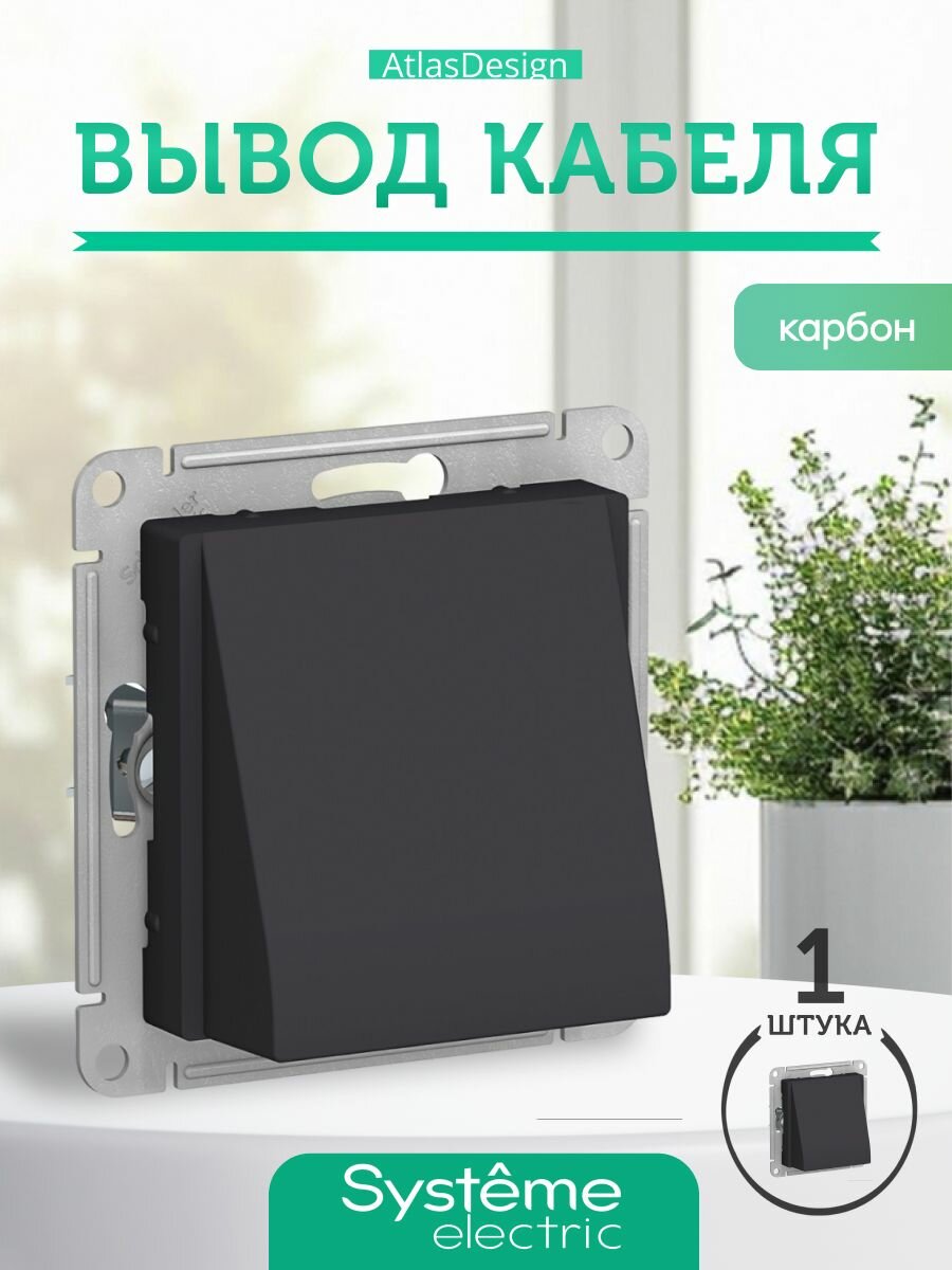 Systeme (Schneider) Electric ATLASDESIGN вывод кабеля, механизм, карбон ATN001099