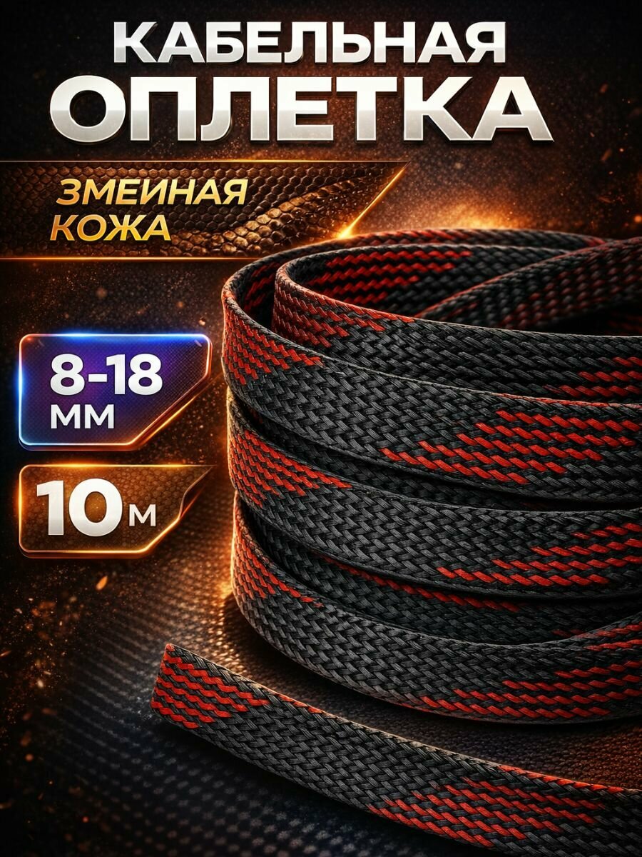 Оплетка кабельная из полиэстера змеиная кожа 8, 8-18 мм, черно-красная, 10м
