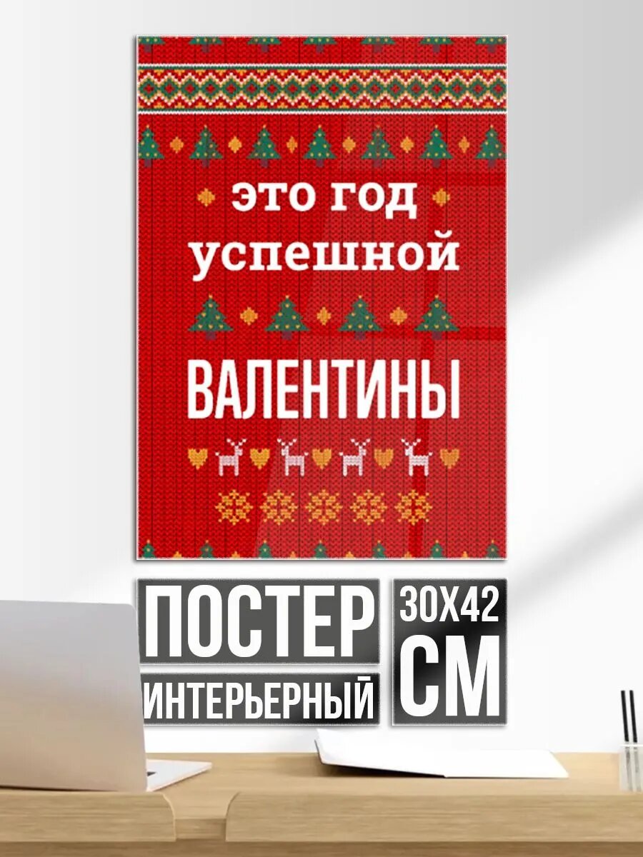 Постер на стену Это год успешной Валентины