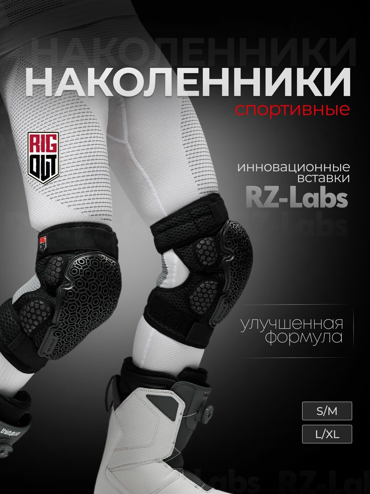 Наколенники спортивные защитные RigOut Knee pads Pro Lite размер S/M, 2 шт