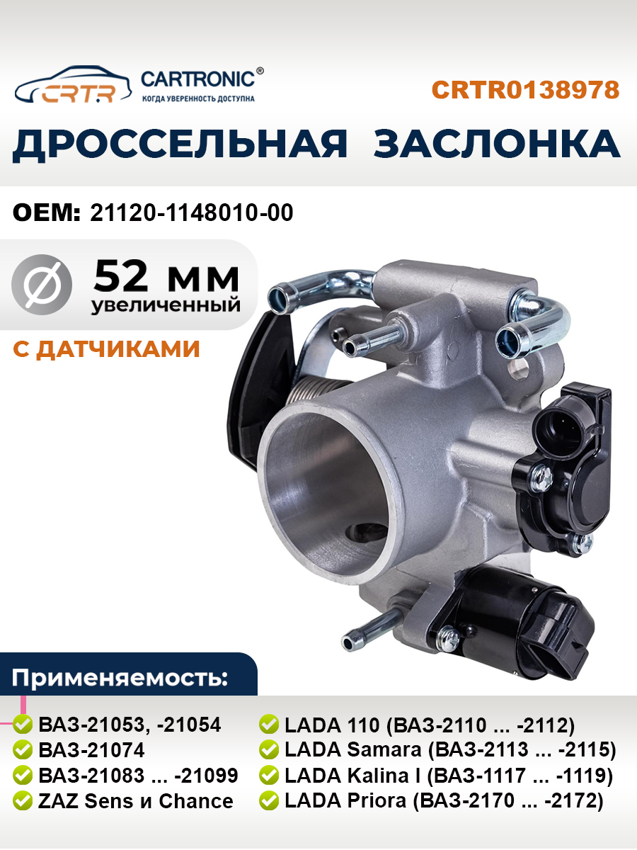Дроссельная заслонка 21120-1148010-00 (диаметр 52 мм, с датчиками) для ВАЗ-2108 . 2112, LADA Samara, Kalina I и Priora - Cartronic CRTR0138978