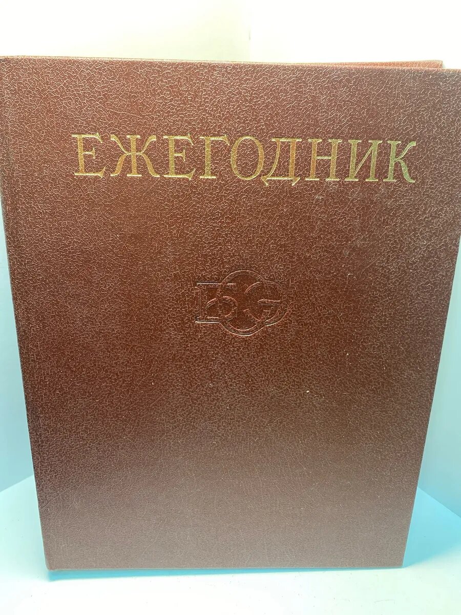 Книга Ежегодник 1985